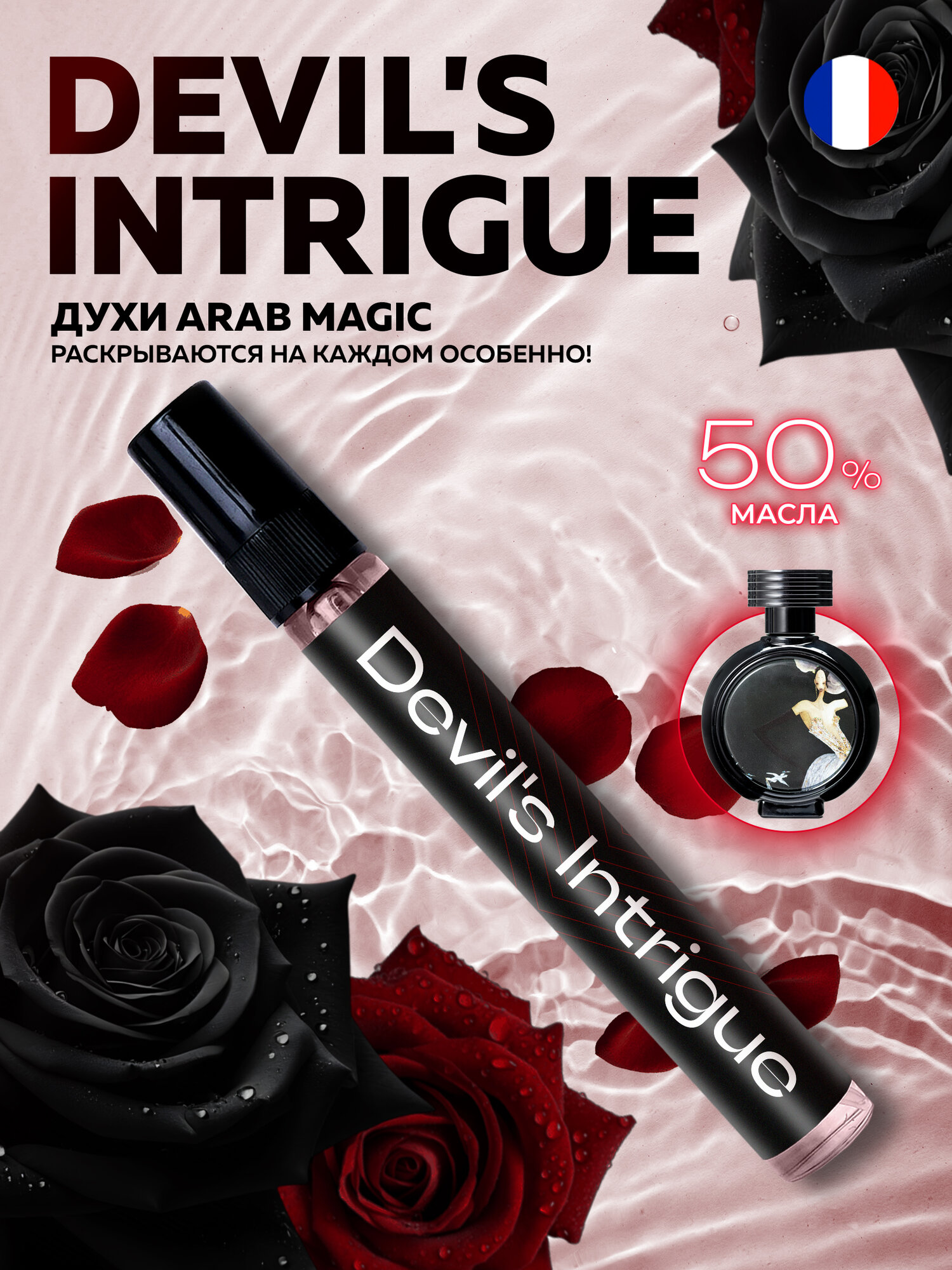 Интрига дьявола духи женские стойкие Devil's intrigue масляные