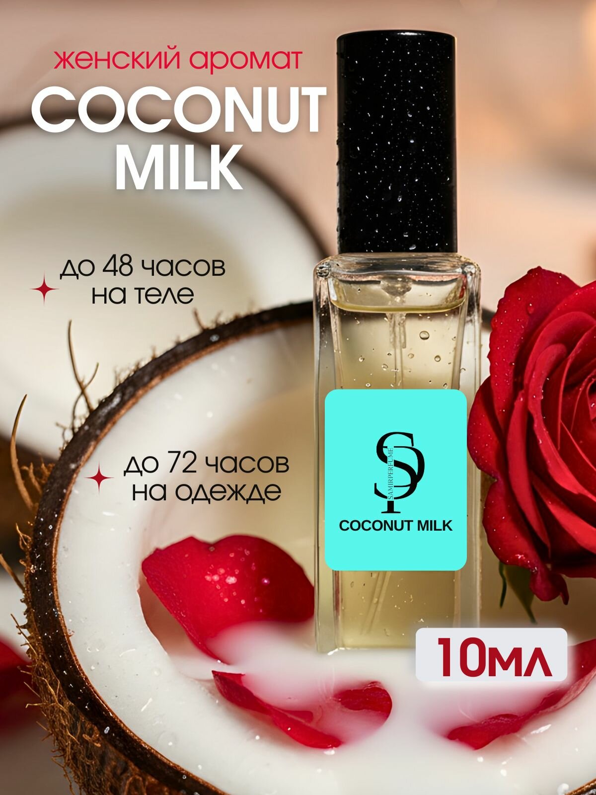 Духи Coconut Milk 10 ml парфюм аромат кокоса миниатюра
