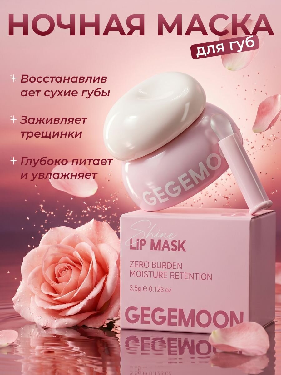 Маска для губ ночная