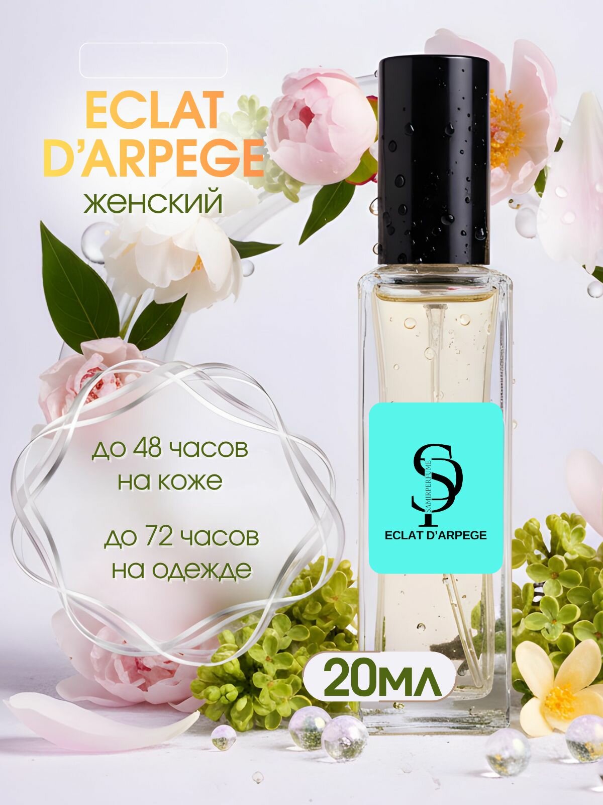 Духи Эклат eclat женские 20 ml