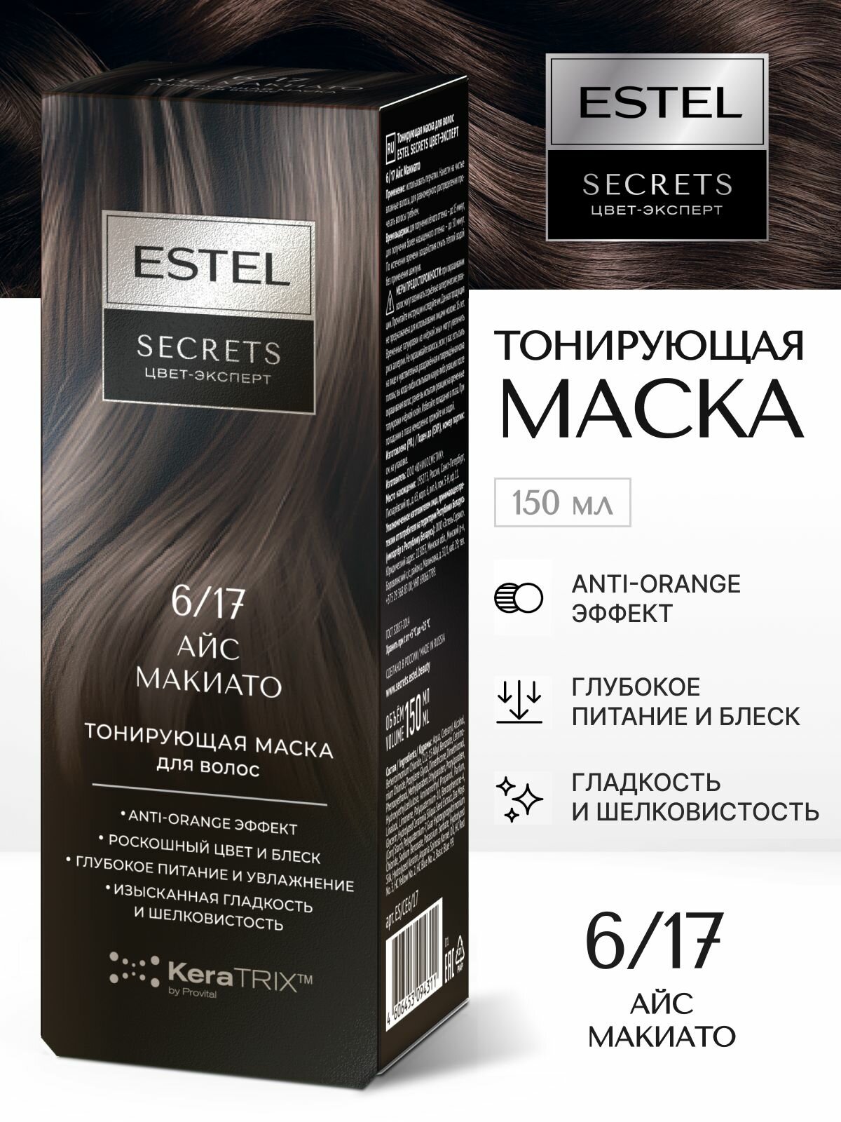ESTEL Тонирующая маска SECRETS для волос цвет-эксперт, 6/17 Айс Макиато, 150 мл объем 150 мл оттенок 6/17