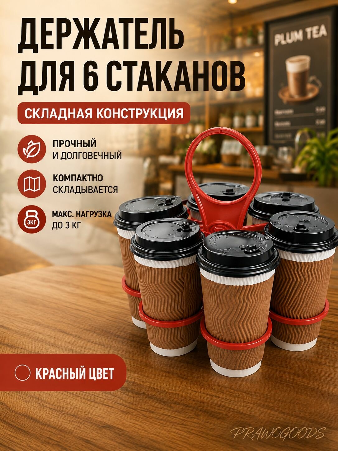 Складной держатель для стаканов / Складной держатель-переноска для 6 стаканов, нагрузка до 3 кг, черный/серый/красный