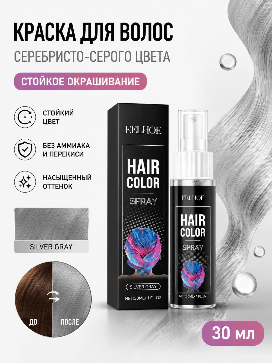 Краска для волос серебристо-серого цвета, стойкое окрашивание, 30 мл