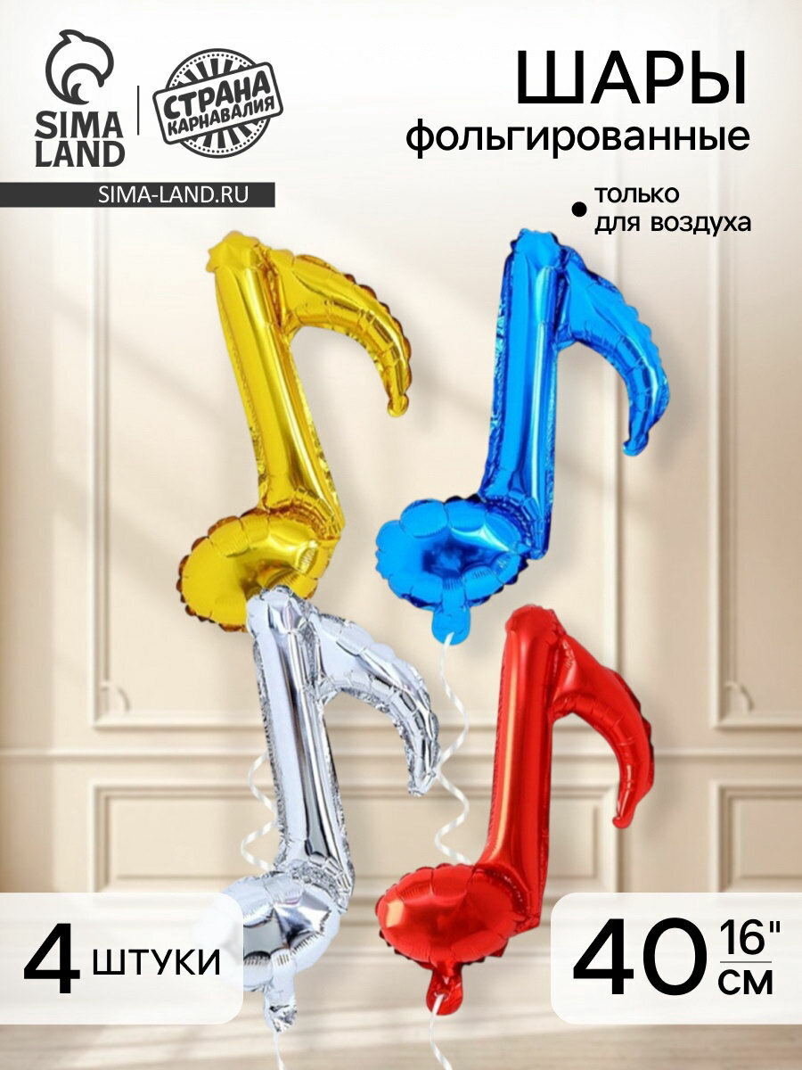 Воздушные шары фольгированные 16"Нотки", разноцветные, набор 4 штуки, 2 шт.
