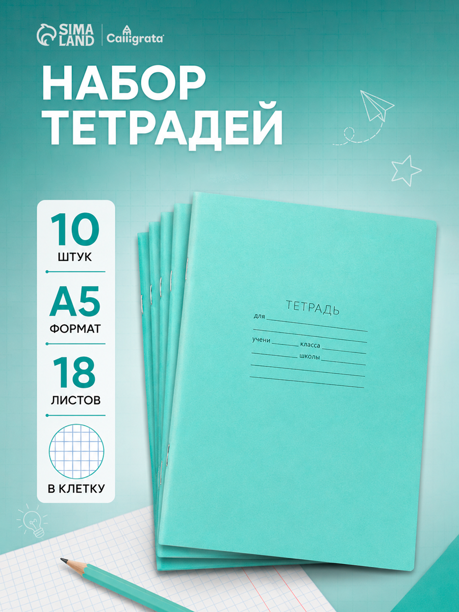 Набор тетрадей 18 листов в клетку «Зелёная обложка», серые листы, 10 шт.