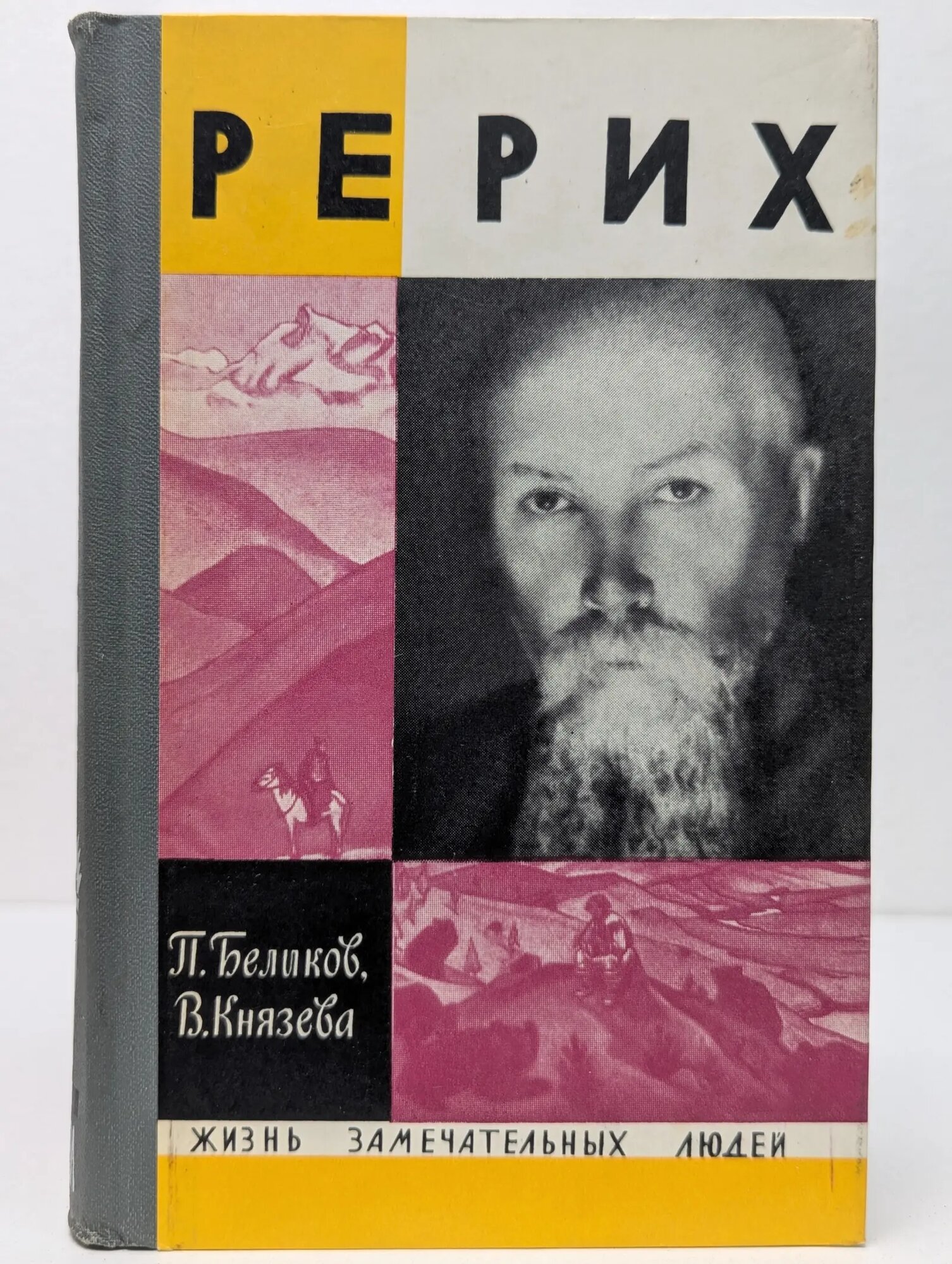 Жизнь замечательных людей. Рерих Беликов Павел Федорович, Князева Валентина Павловна 1972