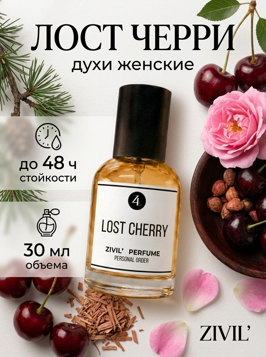 Духи стойкие масляные сладкие Черри (Lost Cherry), 30мл