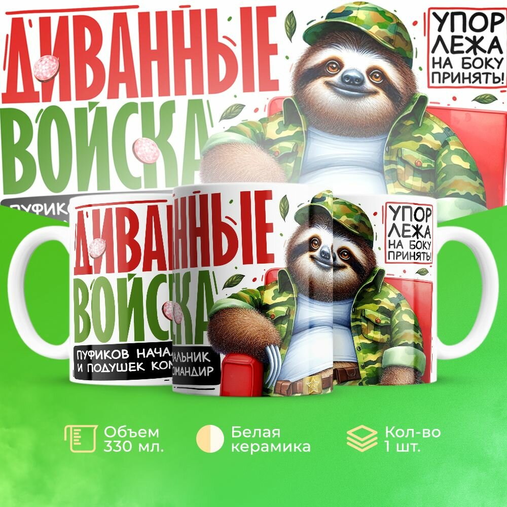 Кружка смешной подарок мужу на 23 февраля "Диванные войска"