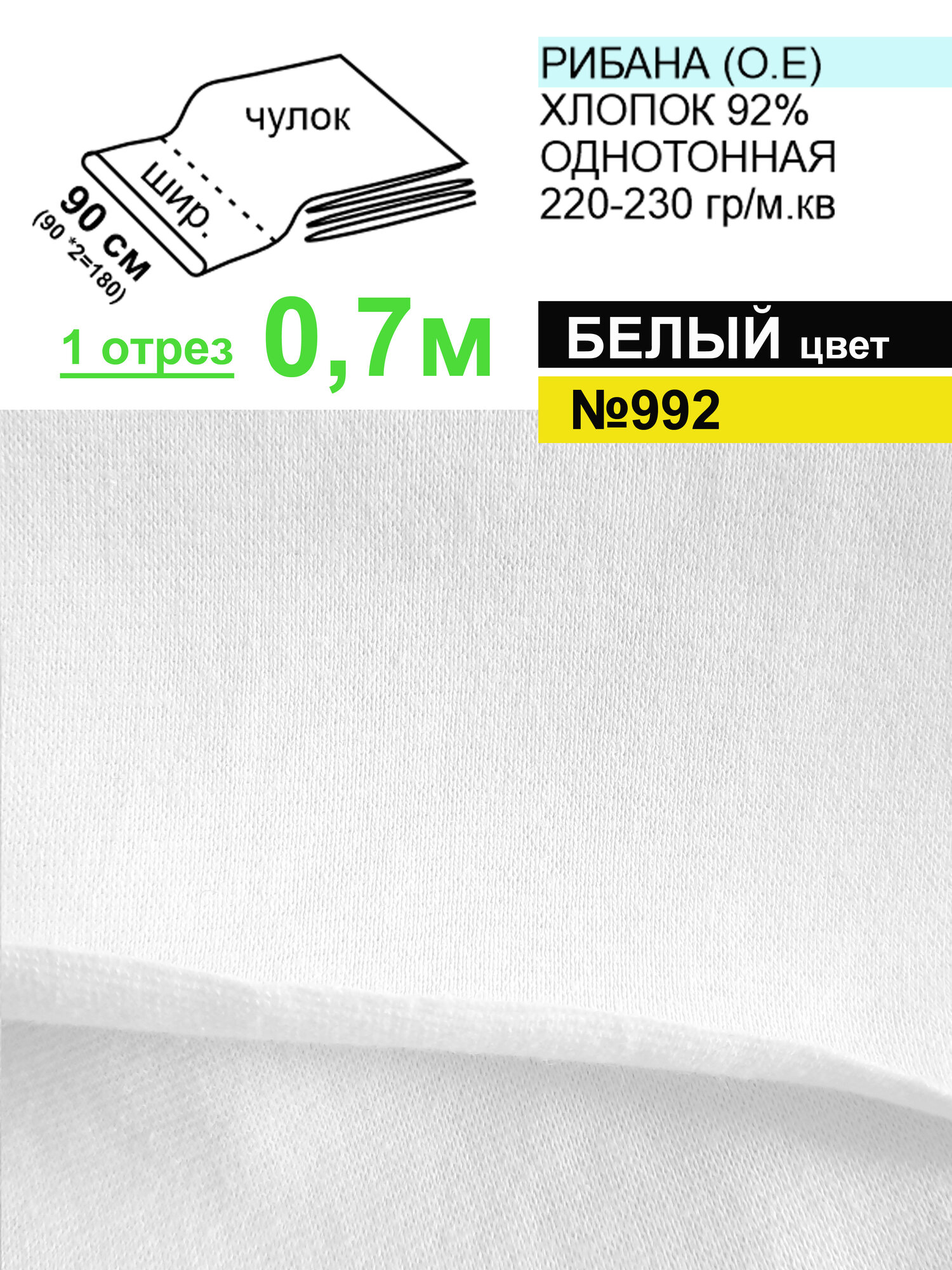 Рибана трикотаж, хлопок , белая , отрез 0.7м