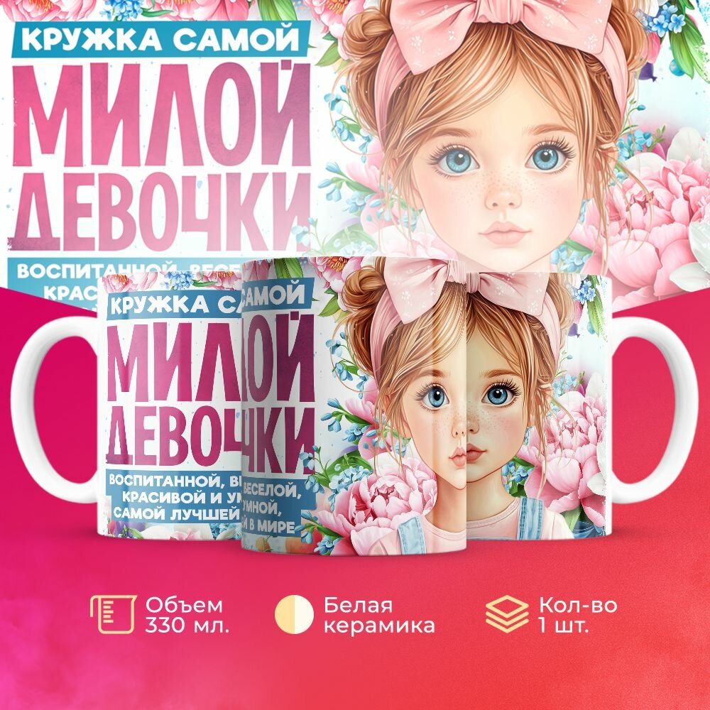 Кружка в подарок дочке 9 лет 8 марта " милой девочке"