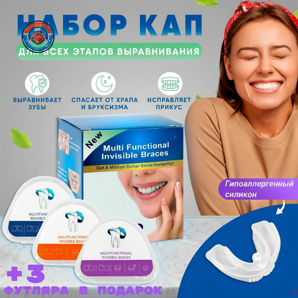Сет силиконовых кап 3 шт коррекция прикуса защита храпа бруксизма отбеливание зубов всей семье