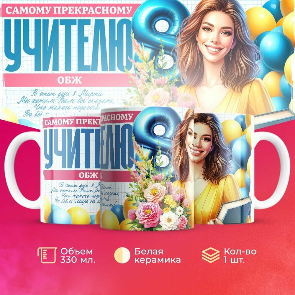 Кружка в подарок учителю ОБЖ на 8 марта