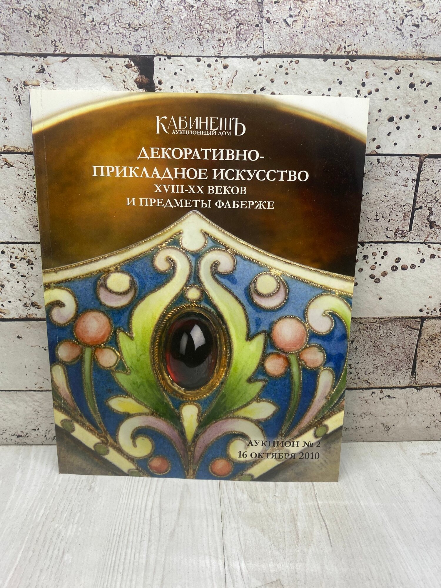 Декоративно-прикладное искусство XVIII-XX веков и предметы Фаберже 2010г