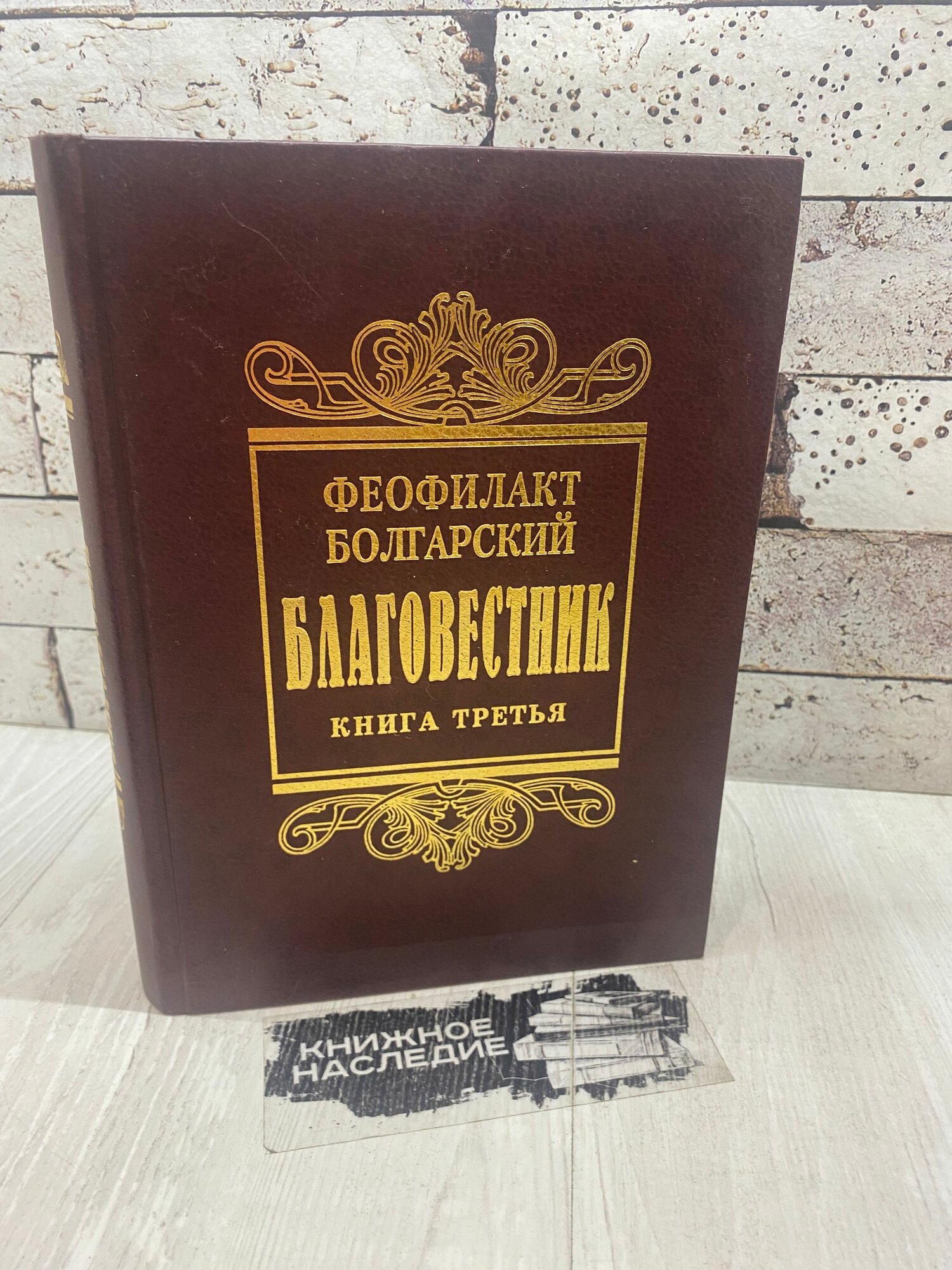 Феофилакт Болгарский. Благовестник. Книга 3 2004г