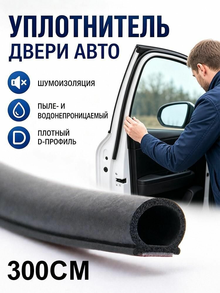Уплотнитель для дверей автомобиля, из гибкой резины с клеем, 300 см