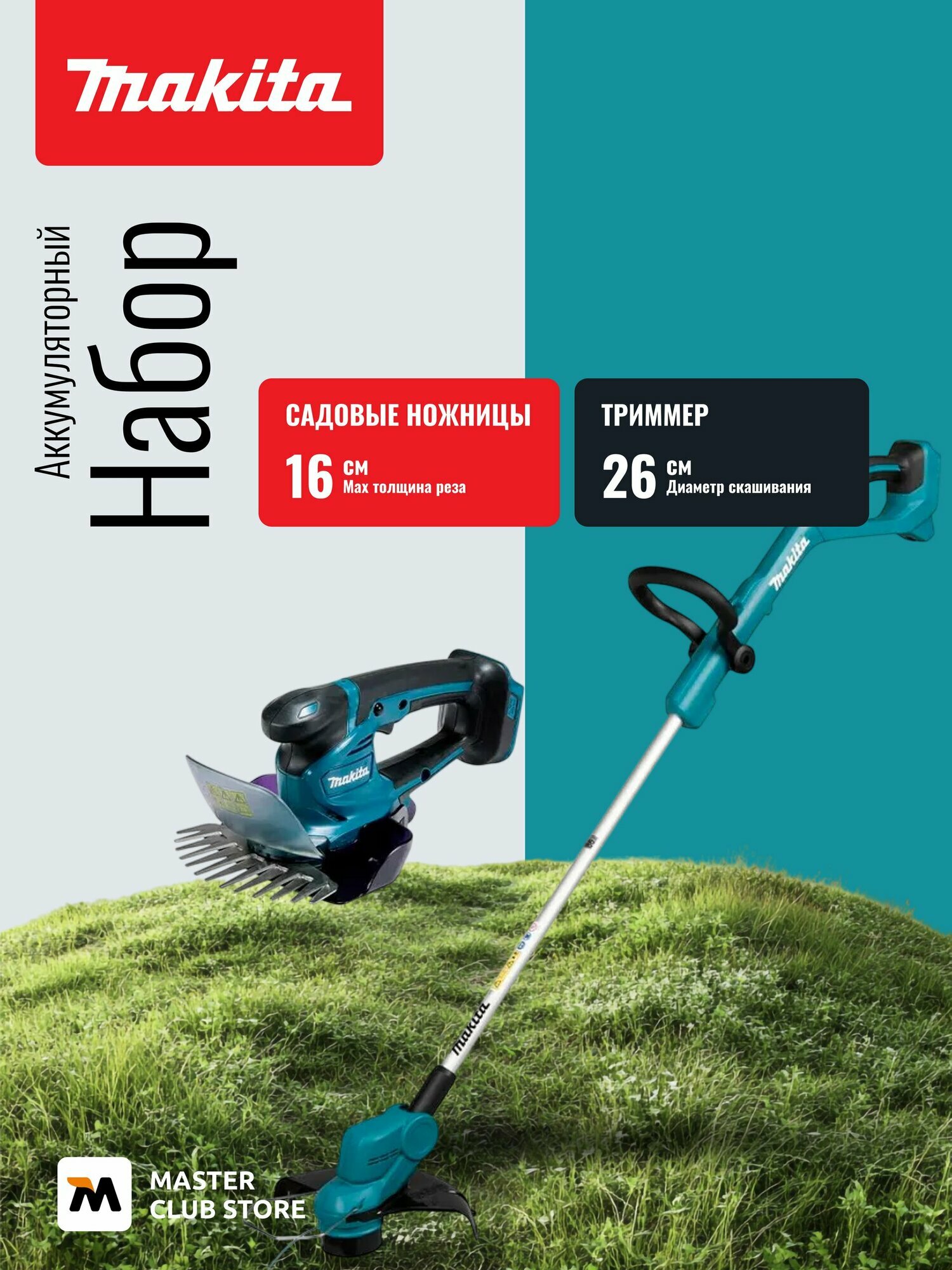 Аккумуляторный набор садовой техники Makita, 18 В: триммер DUR193 + садовые ножницы DUM604, без АКБ и ЗУ