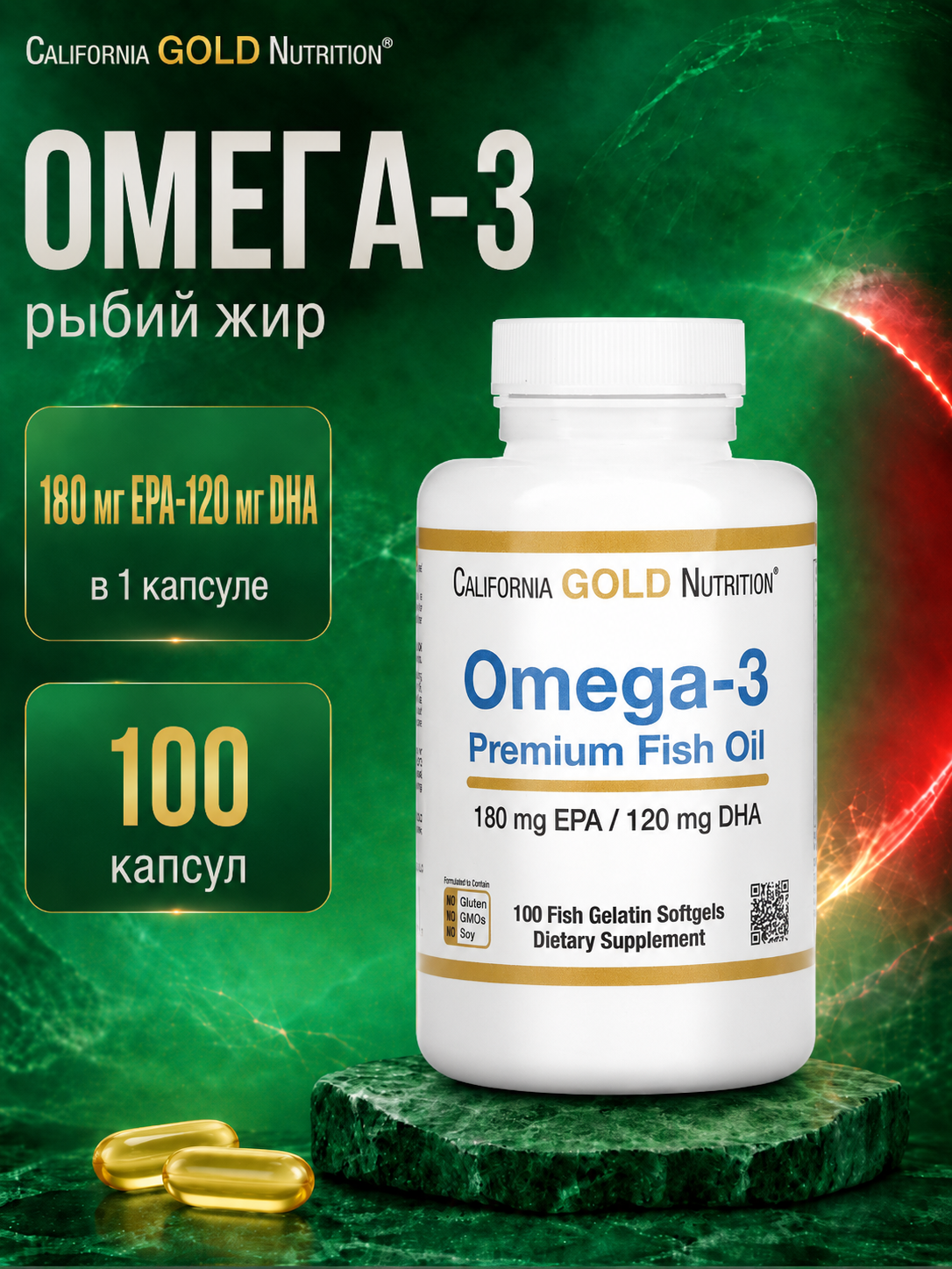 California GOLD Nutrition Omega-3 premium fish oil 180 EPA / 120 DHA, Омега 3, 100 капсул