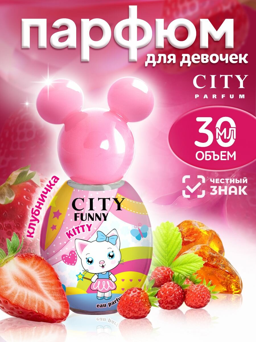 Духи детские для девочек City Funny Kitty, аромат сахарной клубники клубничный парфюм сладкий аромат для девочки