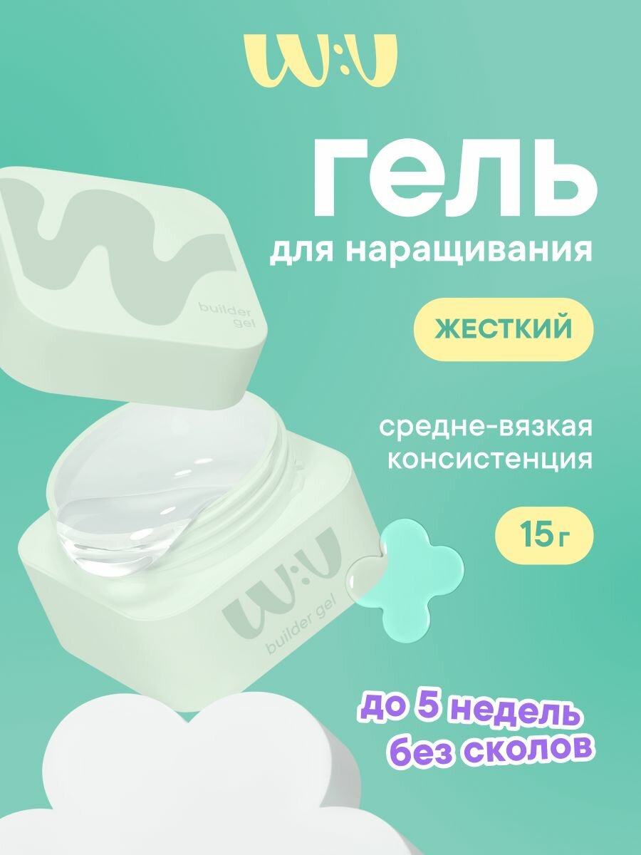 Гель для наращивания ногтей, 15 гр. WU прозрачный гель для наращивания