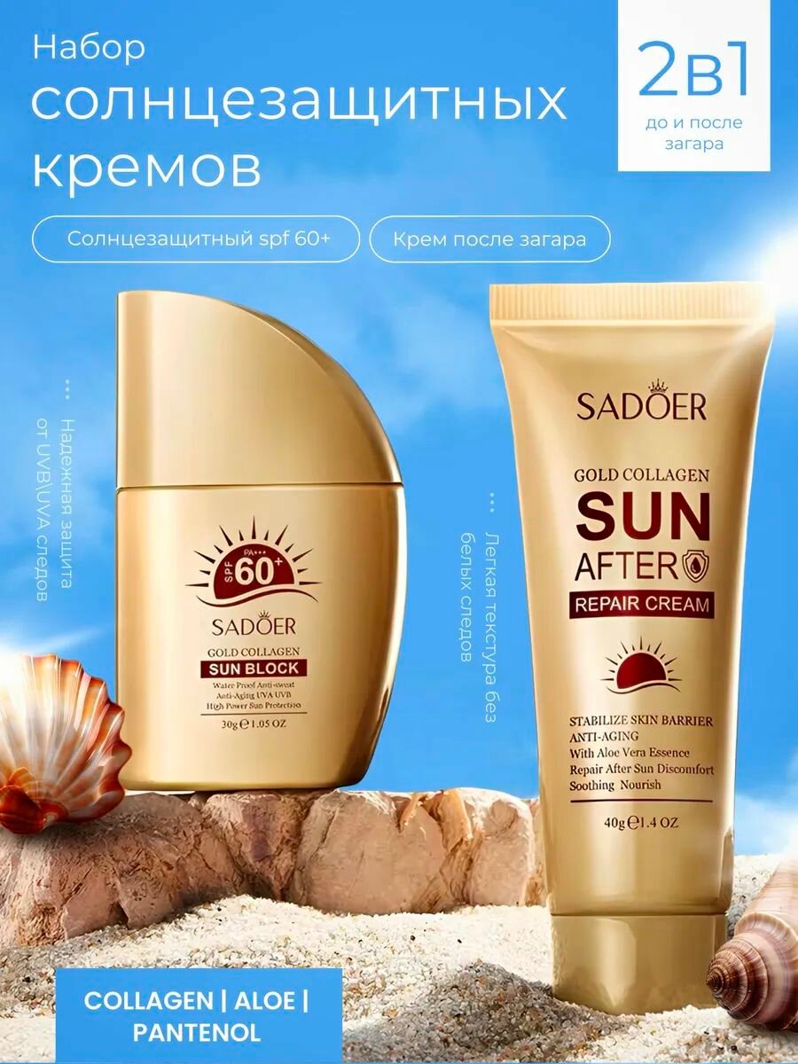 Спф 2в1 Солнцезащитный крем 40г Крем после загара 30г SADOER