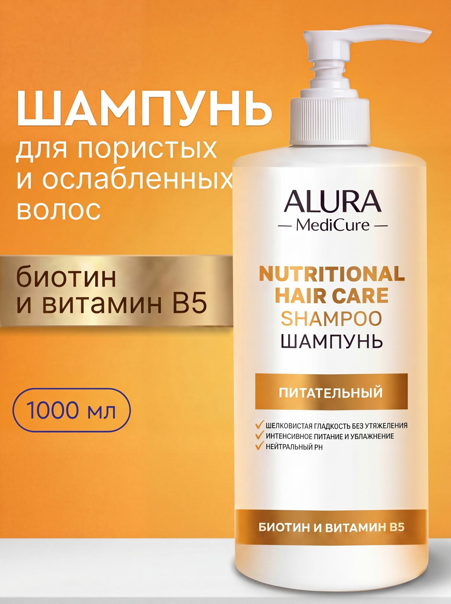 Шампунь питательный для сухих и повреждённых волос Alura MediCure, 1000 мл