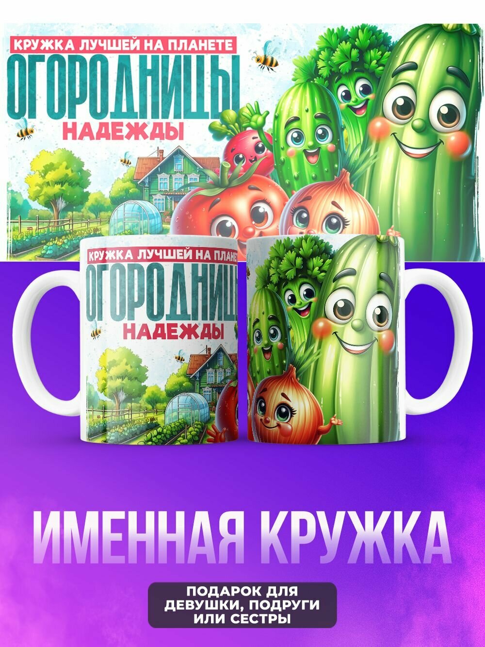 Именная кружка прикольный подарок огородница Надежда