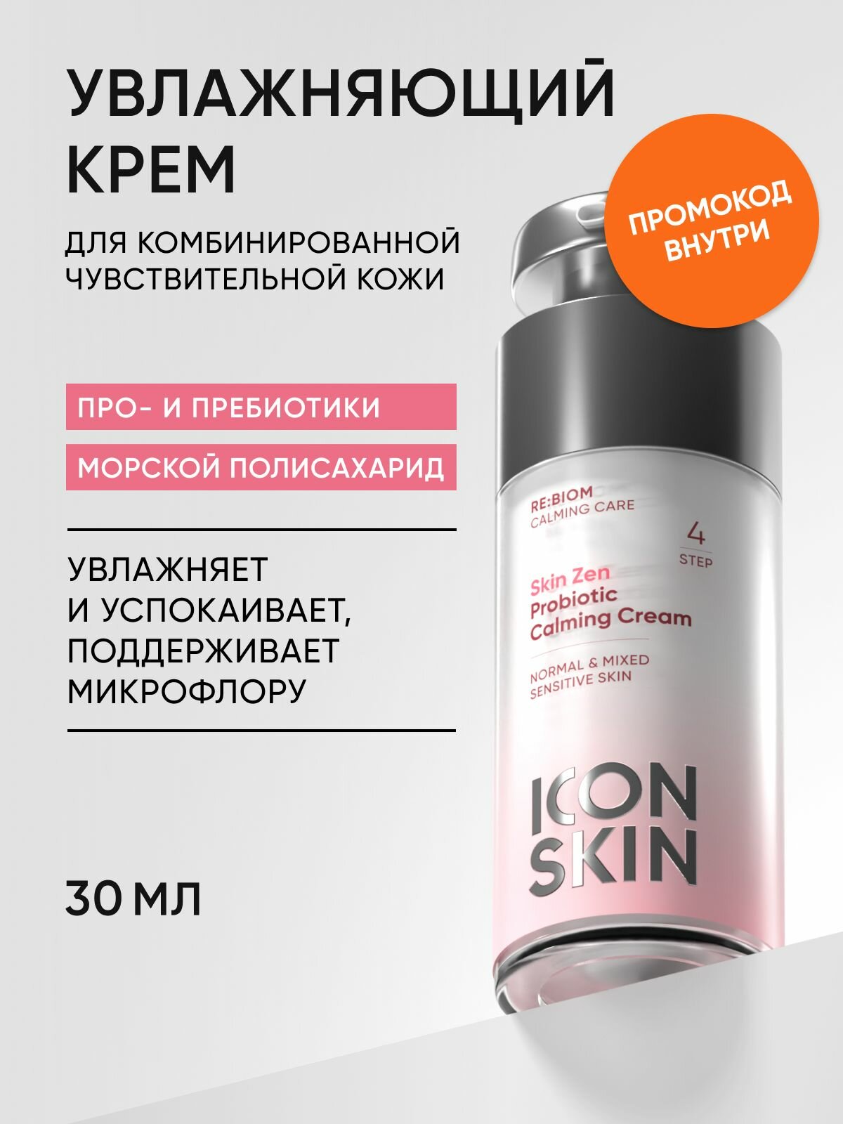 ICON SKIN Крем для лица Skin Zen с комплексом пробиотиков, для чувствительной и комбинированной кожи , успокаивающий, увлажняющий, гиалуроновая кислота , протеины , ниацинамид , проф уход для чувствительной кожи увлажняющий крем с пробиотиками