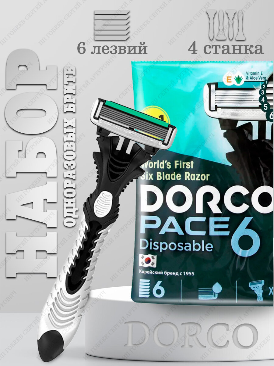 Станок для бритья мужской Dorco Pace 6, 4шт 6 лезвий набор