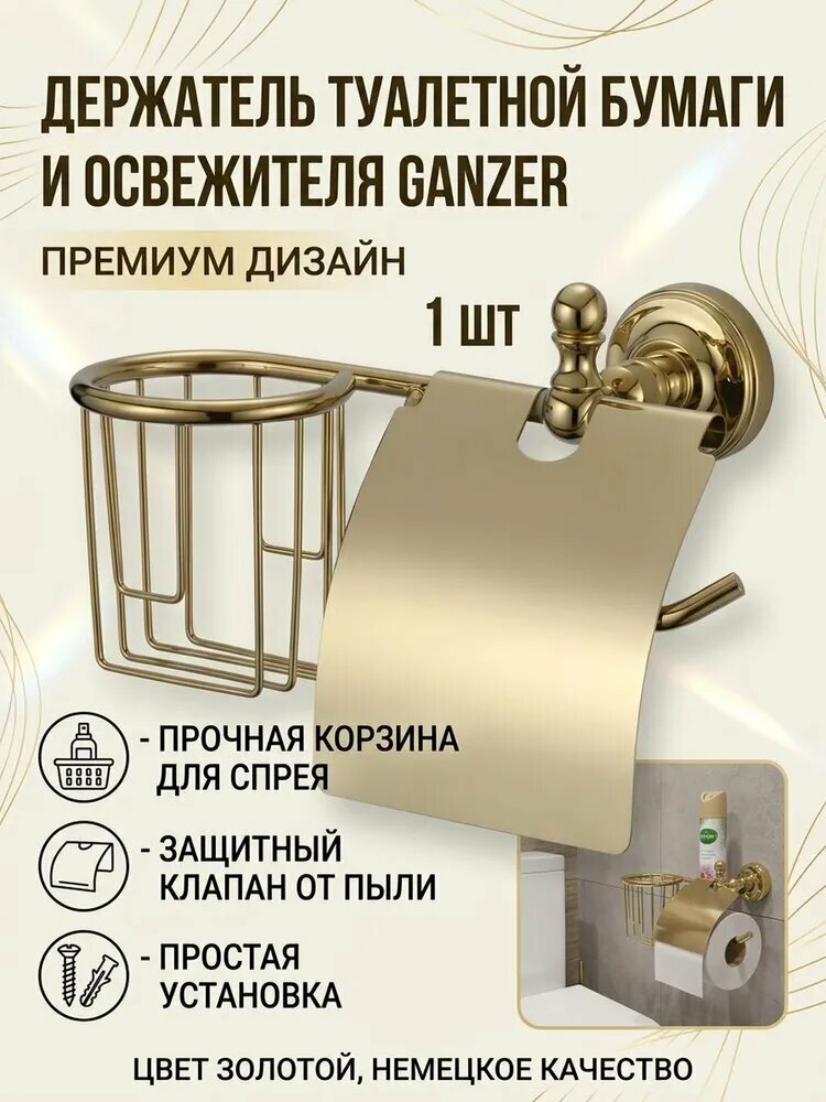 Настенный держатель для освежителя и т/бумаги с крышкой Ganzer GZ-R31031-E