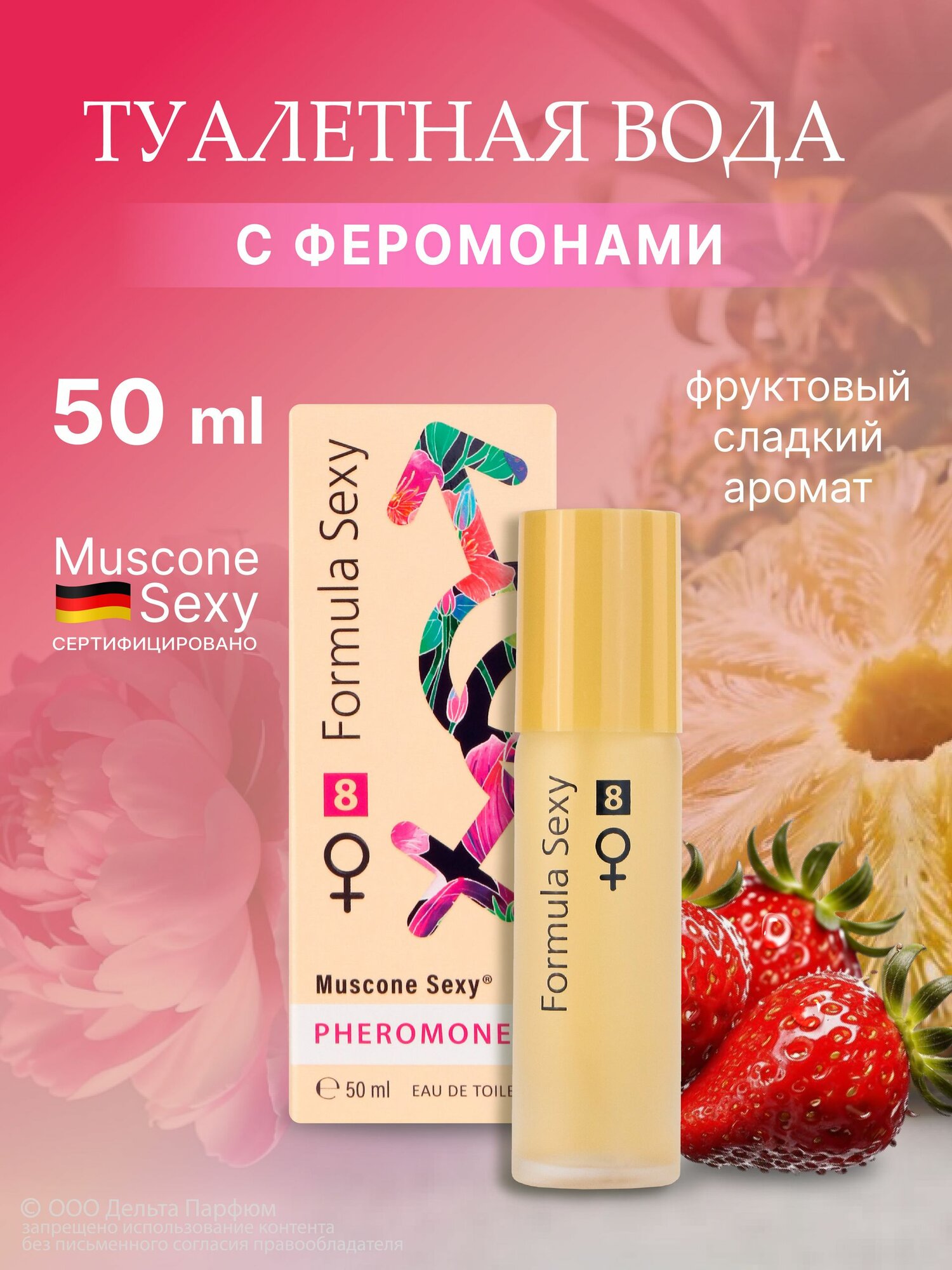 Туалетная вода женская с Formula Sexy №8 с феромонами 50 мл. Духи женские сладкие