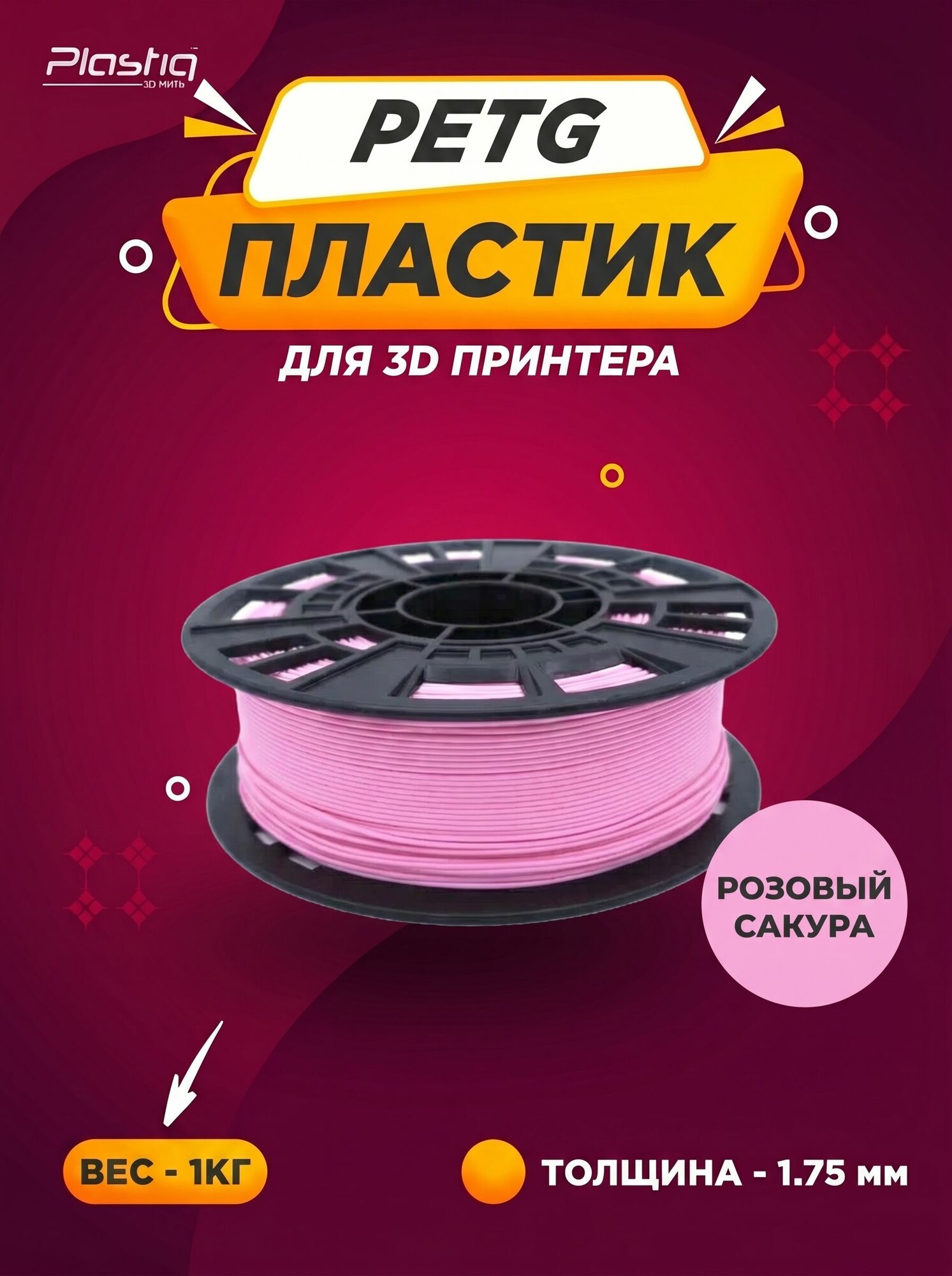 Пластик PETG для 3D печати Plastiq розовый сакура, 1.75 мм, 320м
