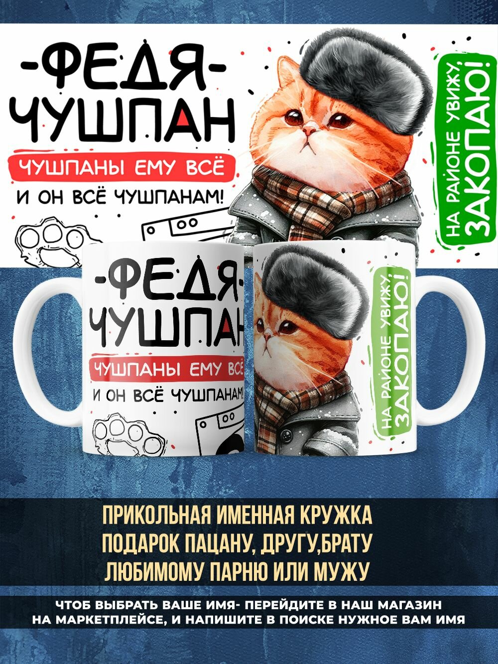 Прикольная именная кружка чушпан с именем Фёдор