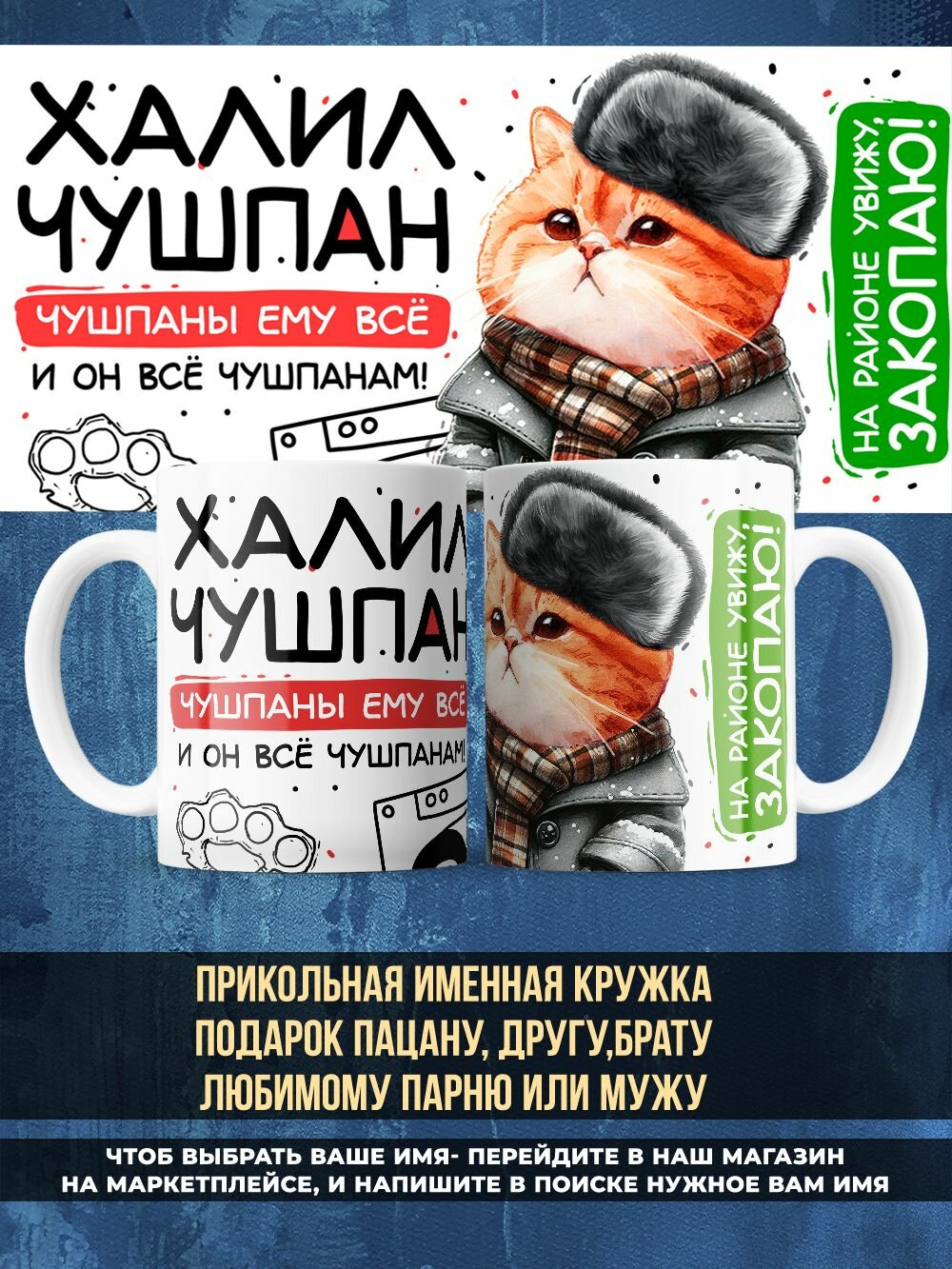 Прикольная именная кружка чушпан с именем Халил