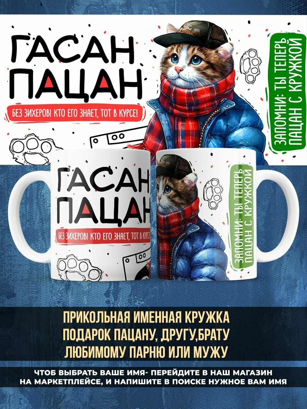 Именная мужская кружка пацану с именем Гасан