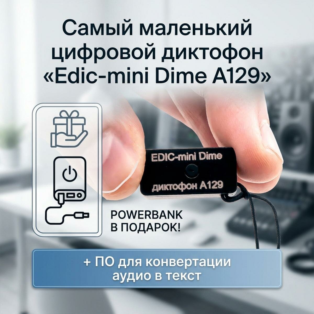 Микро диктофон с голосовой активацией Dime-A129 Edic mini + 2 подарка (PowerBank + программа перевода аудио в текст), сверхмалый 7,5×10×22 мм, запись