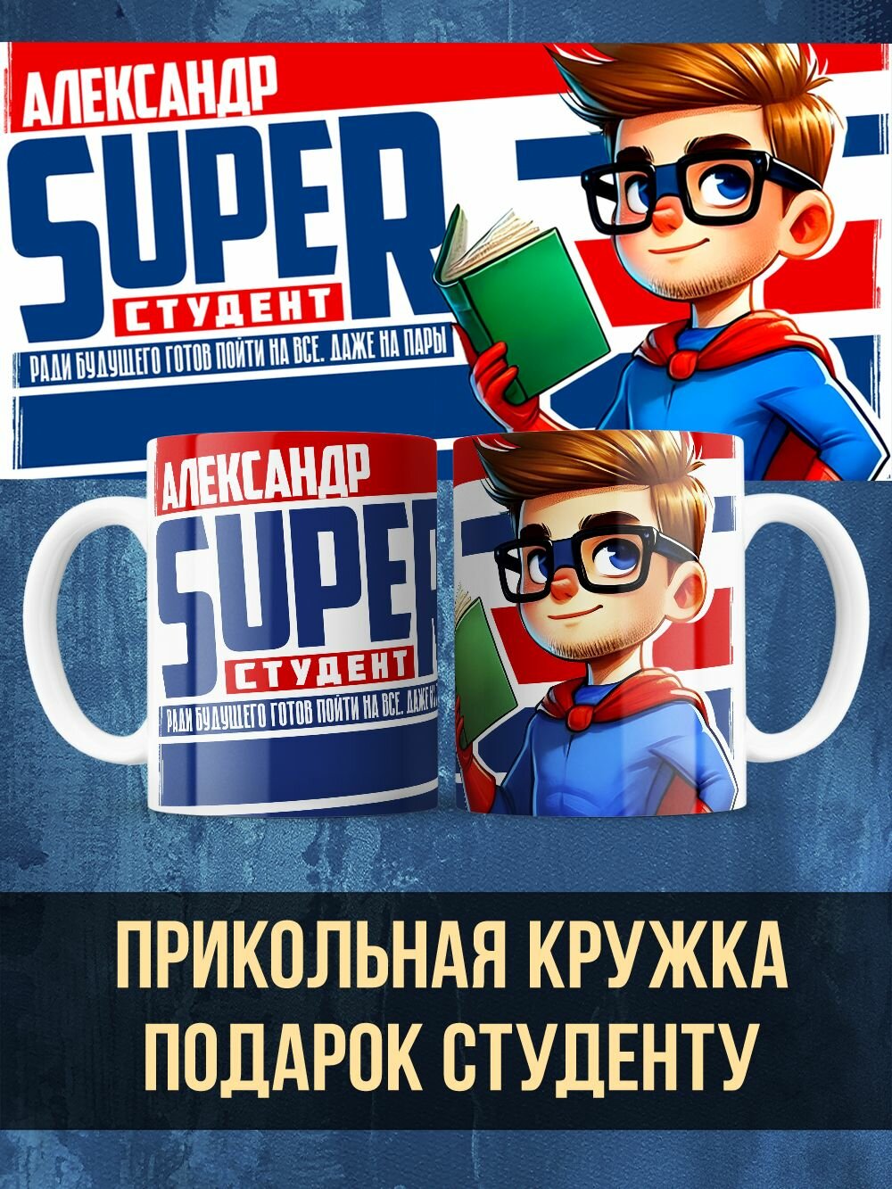 Именная прикольная кружка студенту имя Александр