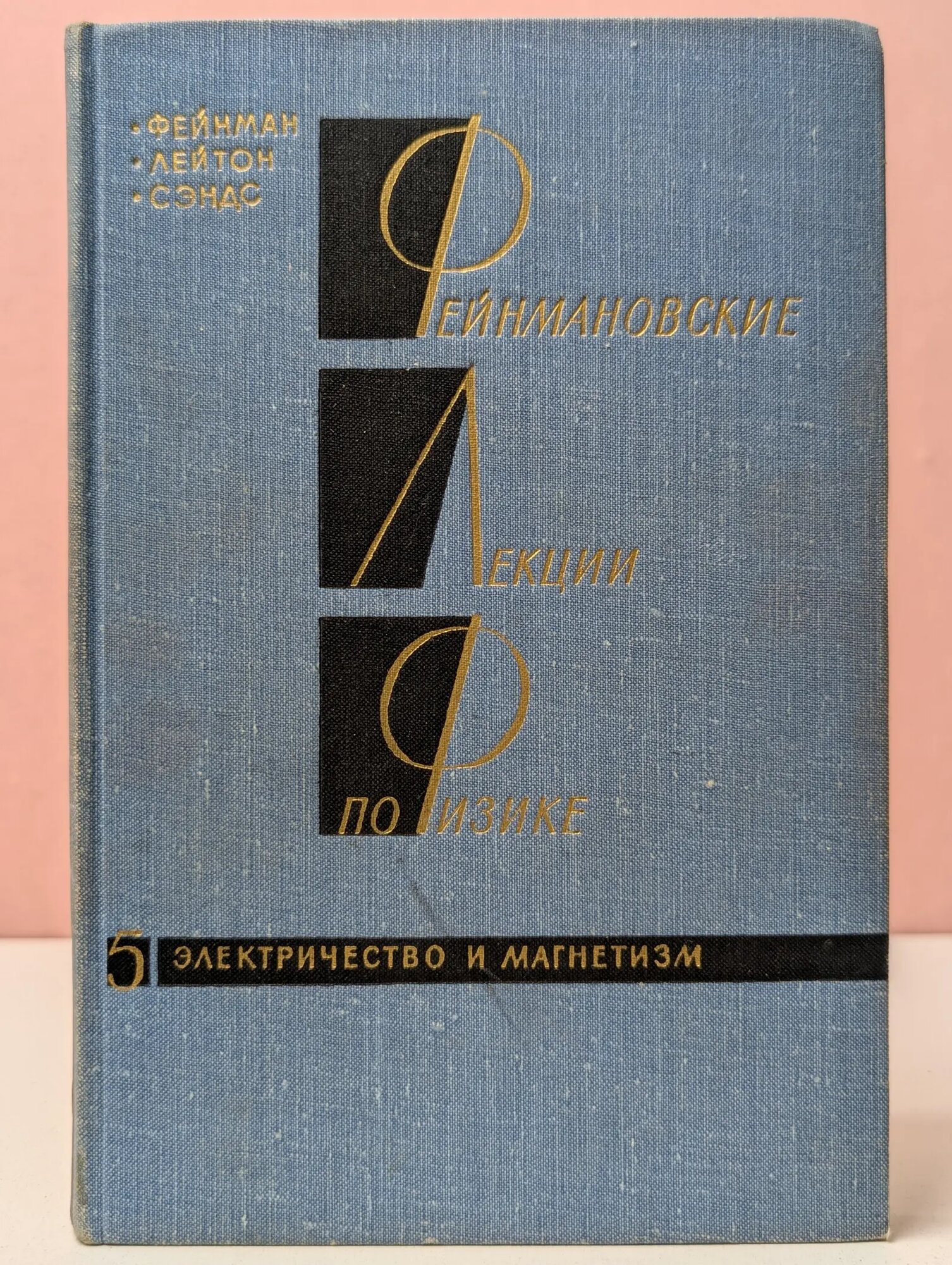 Фейнмановские лекции по физике. В 9 томах. Том 5. Электричество и магнетизм Фейнман Ричард Филлипс, Лейтон Роберт, Сэндс Мэтью 1966