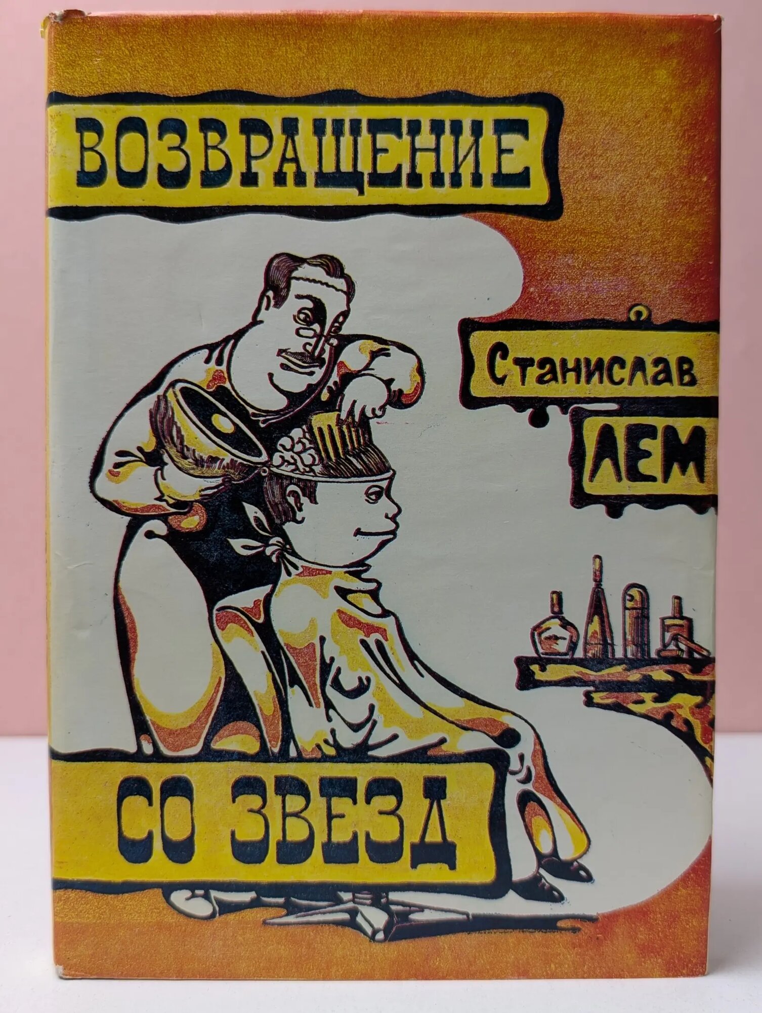 Возвращение со звезд Лем Станислав 1991