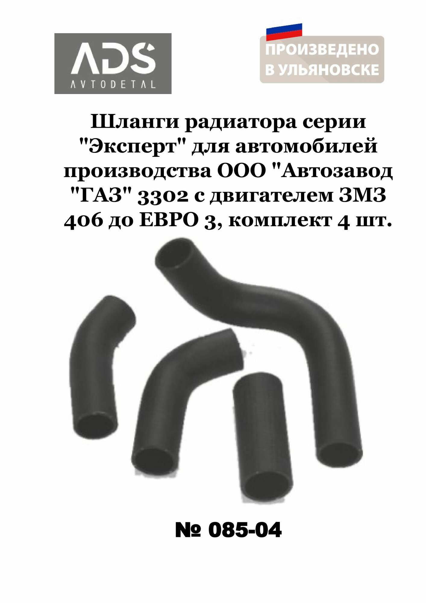 Шланги радиатора серии "эксперт" для автомобилей производства ооо "автозавод "ГАЗ" 3302 с двигателем змз 406 до евро 3, комплект 4 шт.