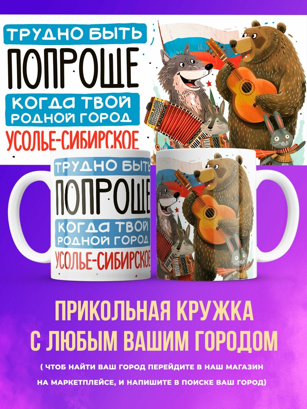 Приколольная кружка с городом Усолье-Сибирское