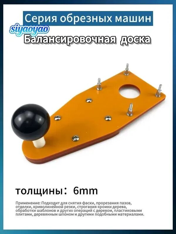 Балансировочная доска, Насадка на фрезер для пазов, Основание для фрезерования кромок Основание триммера