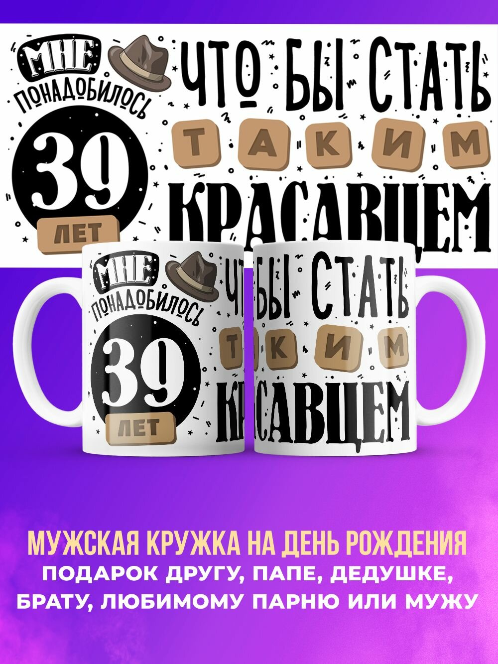 Кружка прикольный подарок мужчине "Мне понадобилось 39 лет"