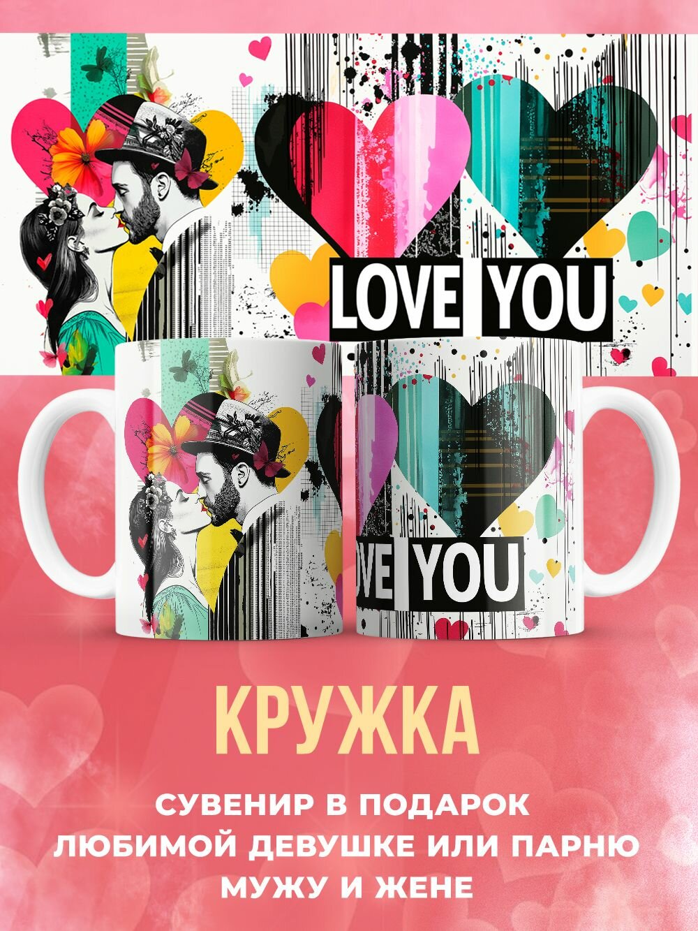 Кружка для любимых "love you"