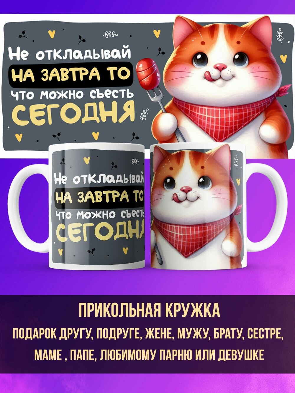 Кружка с приколом подарок "Не откладывай на завтра"