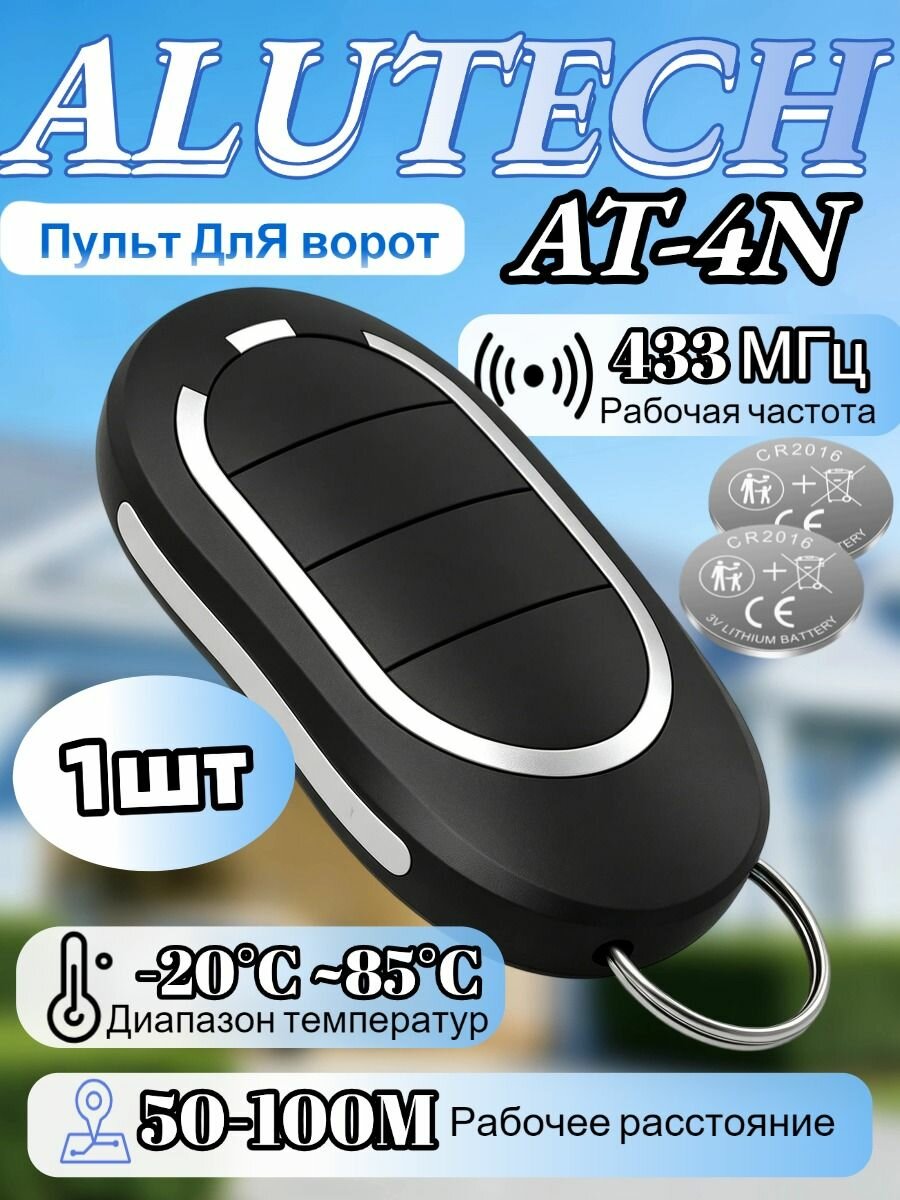 1шт Пульт для ворот и шлагбаума AT-4N для автоматических ворот и шлагбаумов. Рабочая частота 433 Мгц автоматические ворота шлагбаум 433 МГц