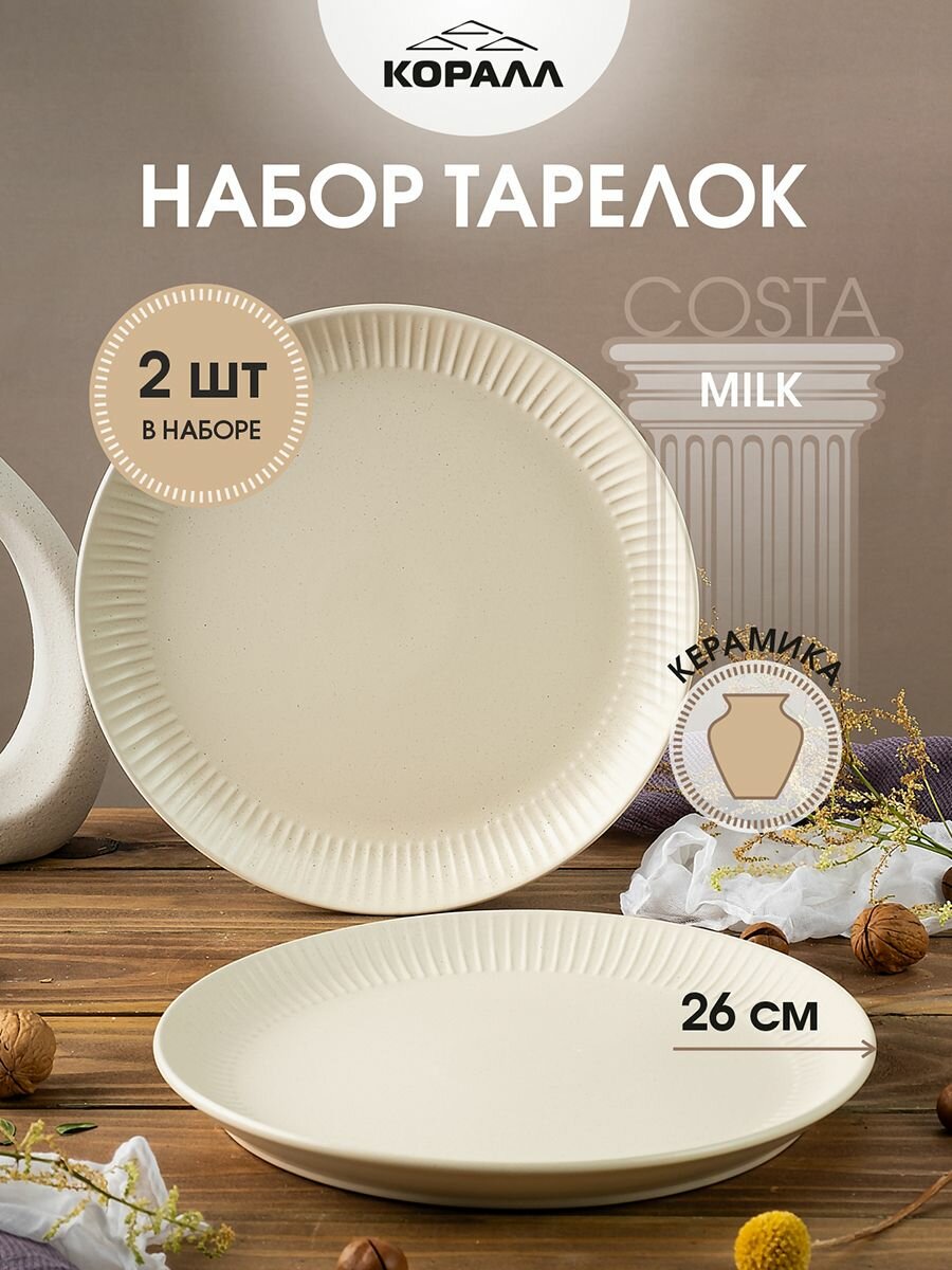 Набор тарелок 2шт 26см "Costa milk" Тарелка обеденная плоская керамическая