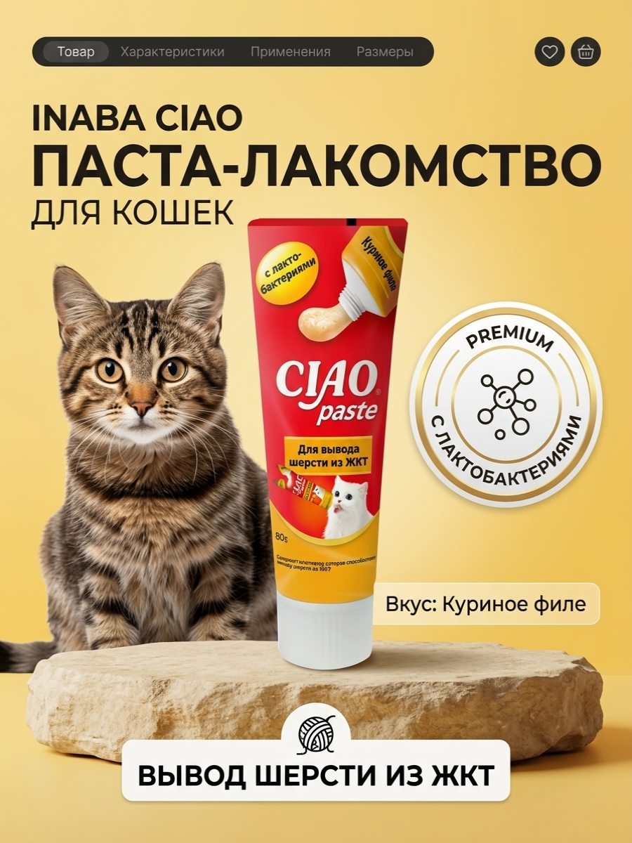 Паста лакомство для кошек Inaba Ciao Paste для вывода шерсти из ЖКТ с куриным филе,80 гр RU1402