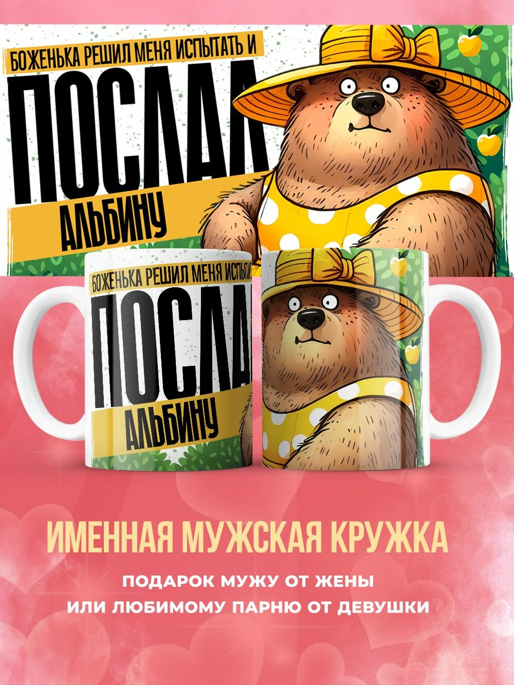 Именная кружка мужу прикол подарок Альбина