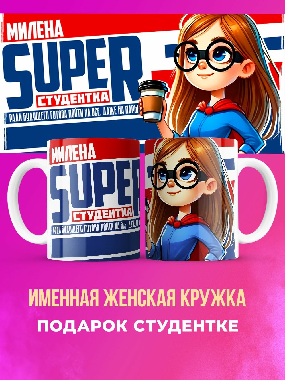 Именная кружка подарок студентке супер Милена