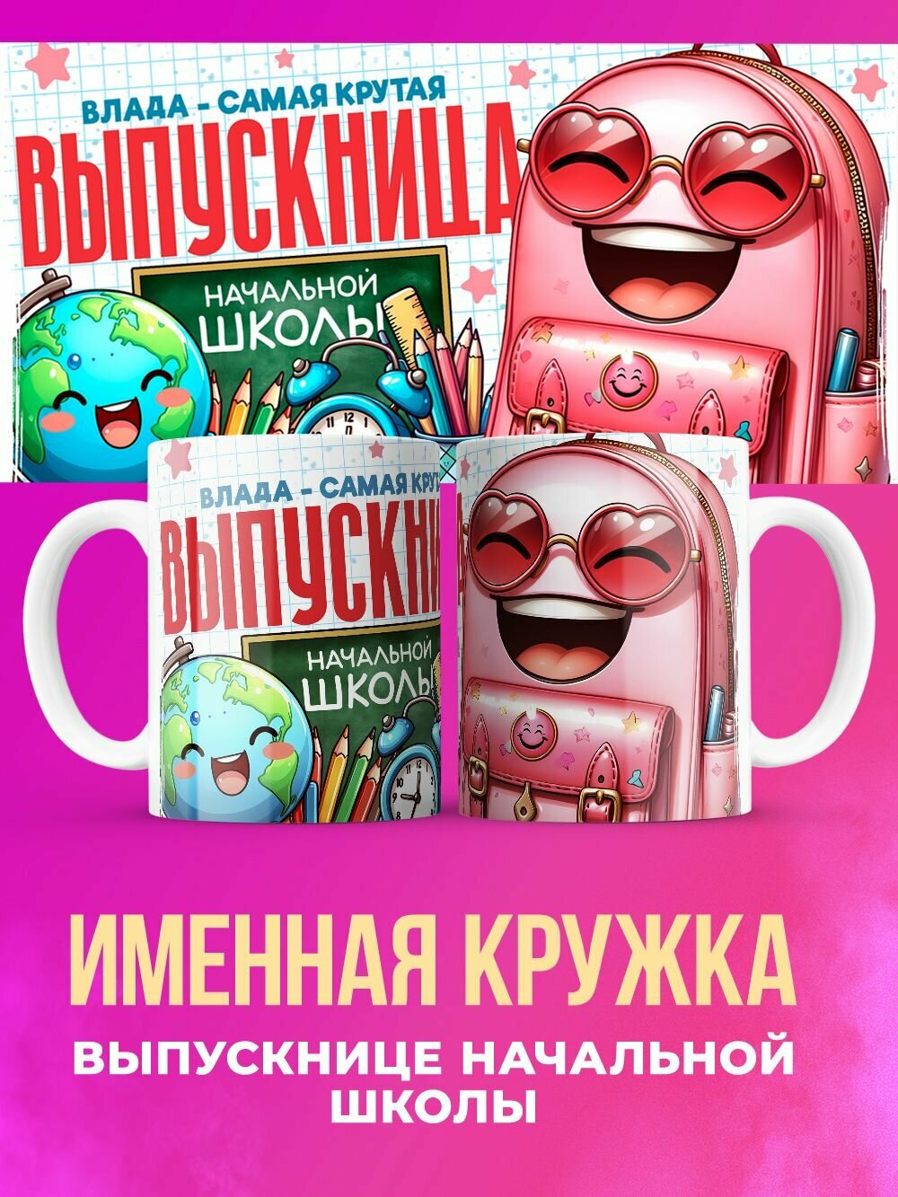 Именная кружка подарок выпускнице начальной школы Влада
